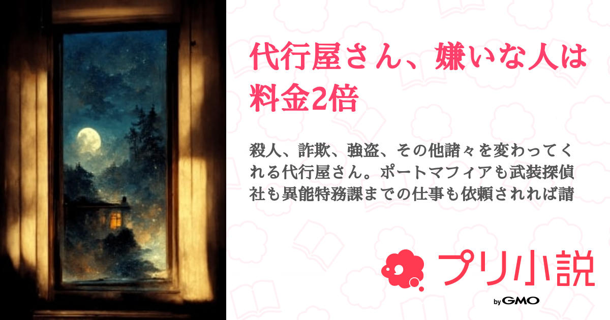 代行屋さん、嫌いな人は料金2倍 全11話 【連載中】（糸葉 さんの夢小説） 無料スマホ夢小説ならプリ小説 Bygmo